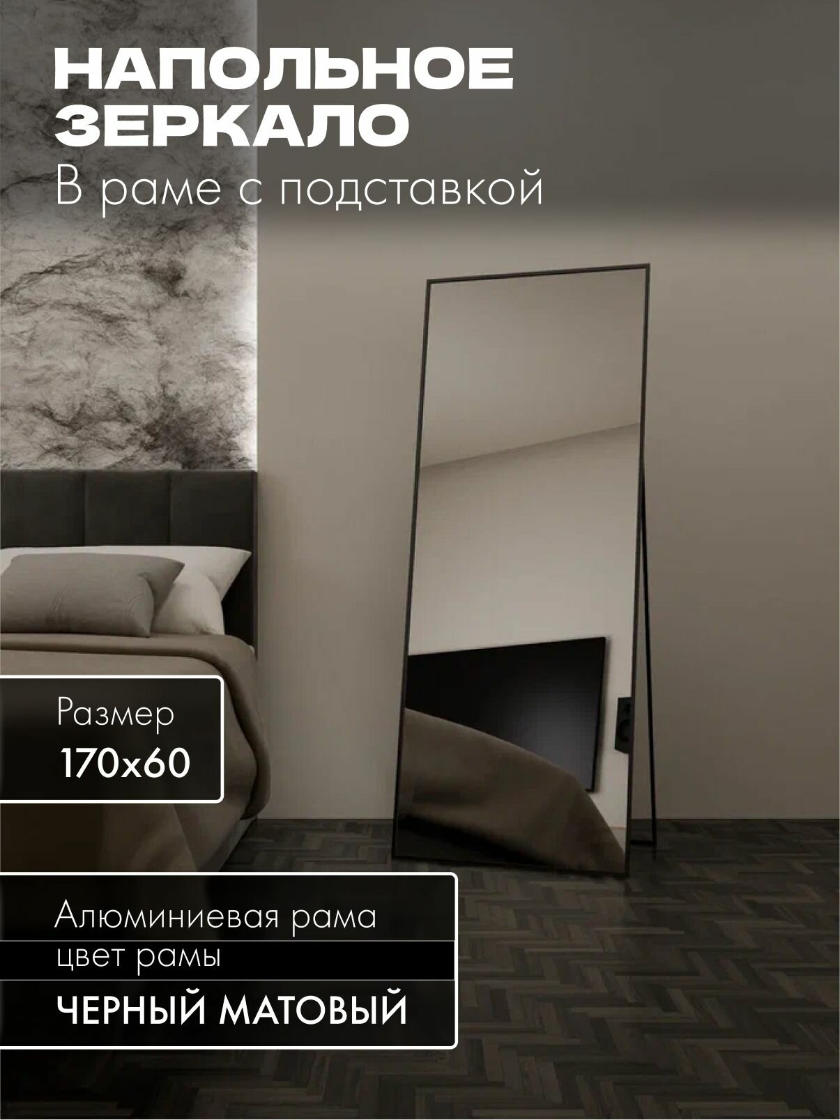 Зеркало напольное в полный рост в алюминиевой раме MOONRISE 170х60 см. Черное