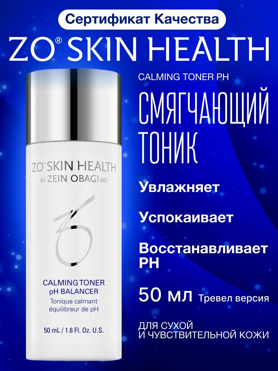 ZO Skin health by ZEIN OBAGI Смягчающий тоник для восстановления поверхностного рH, 50 мл / Calming Toner pH MINI / Зейн Обаджи