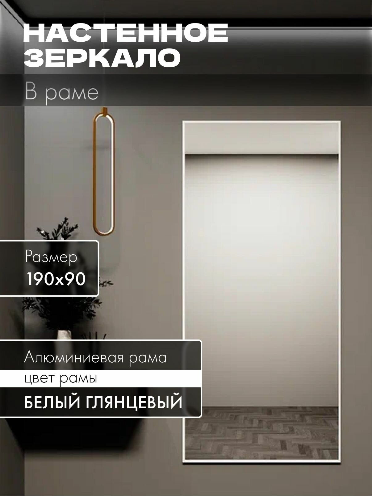Зеркало настенное в алюминиевой раме MOONRISE 190х90 см. Белое