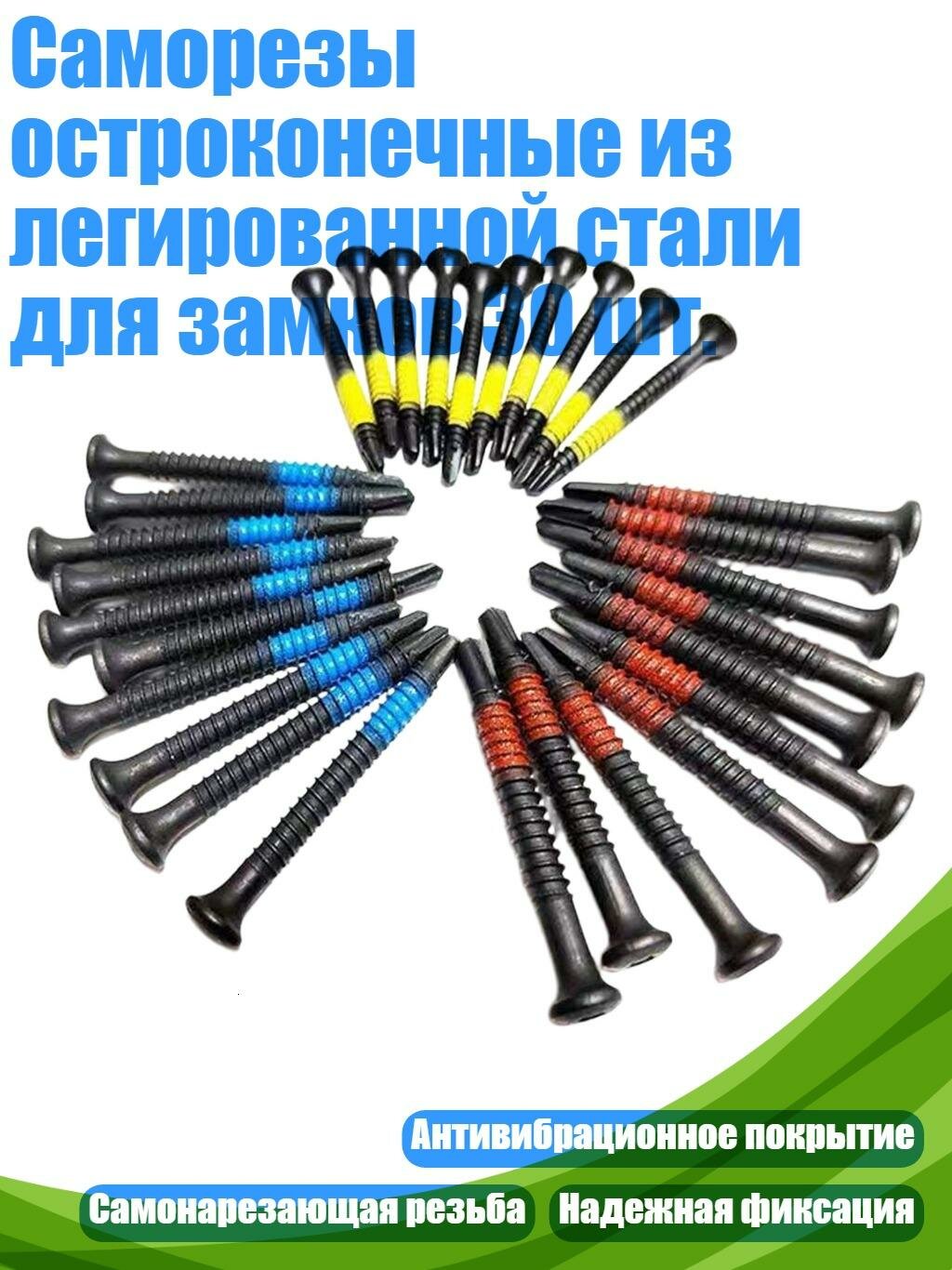 Саморезы остроконечные из легированной стали для замков 30 шт.