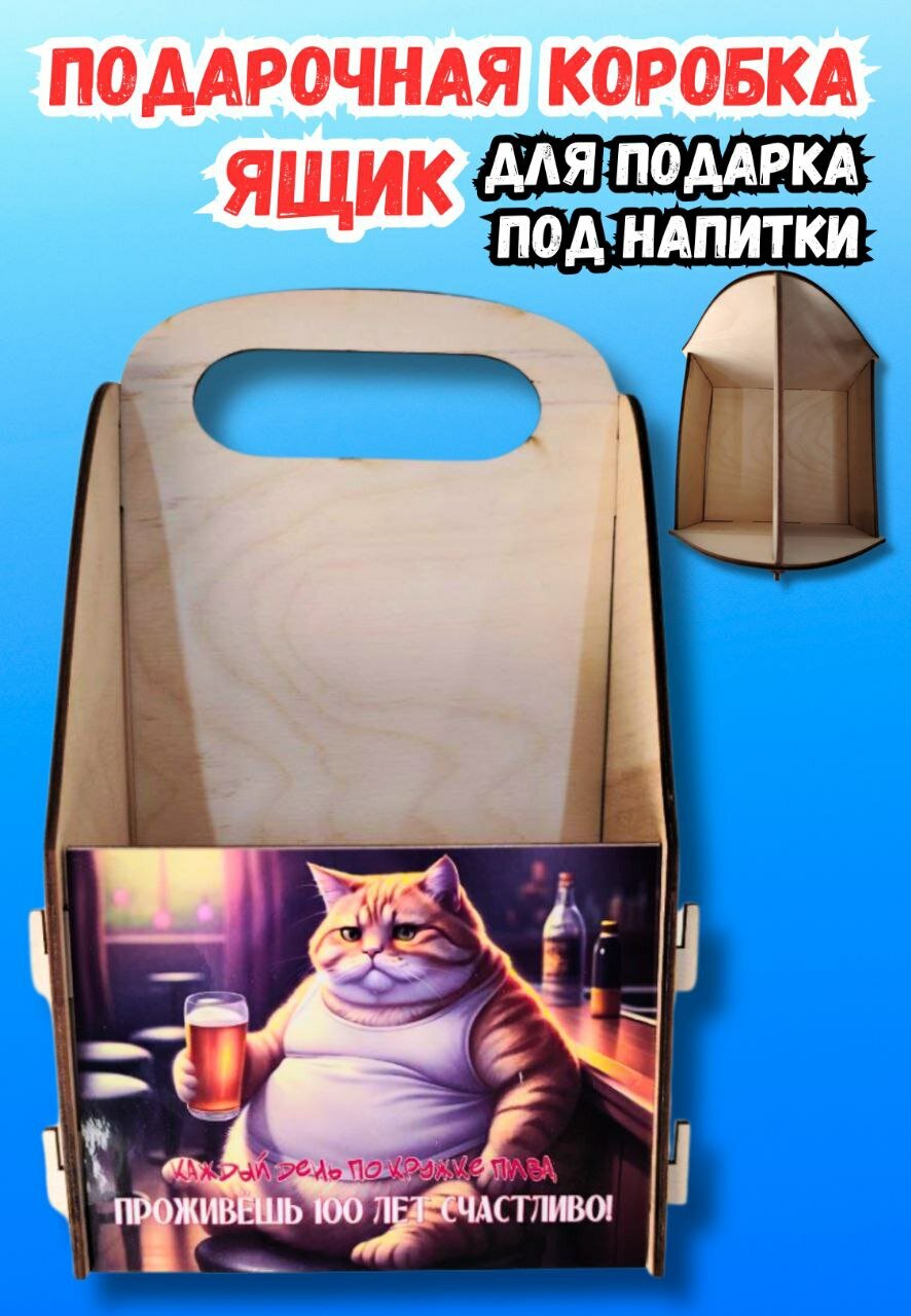 Коробка для упаковки и оформления подарков, ящик для пива