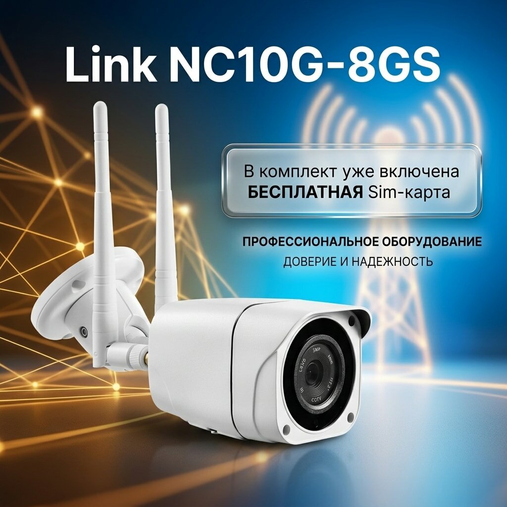 Уличная IP-камера с 4G с записью на SD и датчиком движ - Link NC10G8GS