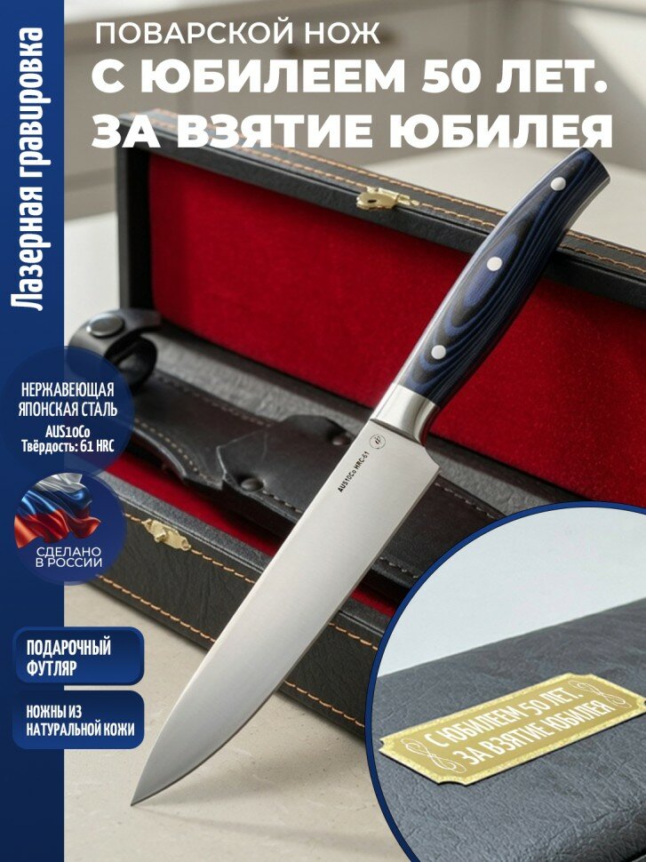Нож Поварской "С юбилеем 50 лет. За взятие юбилея" в подарочном футляре