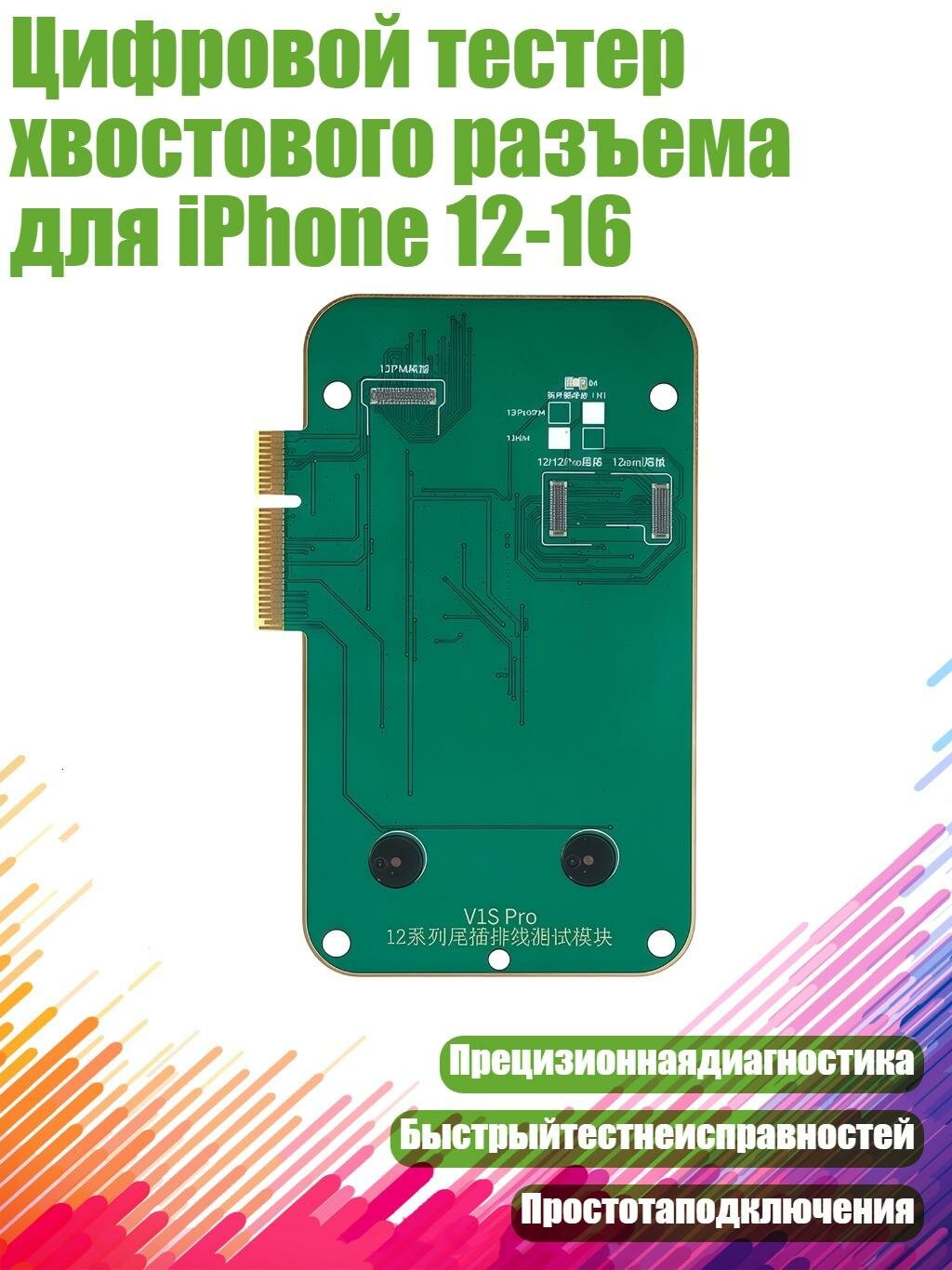 Цифровой тестер хвостового разъема для iPhone 12-16, 1