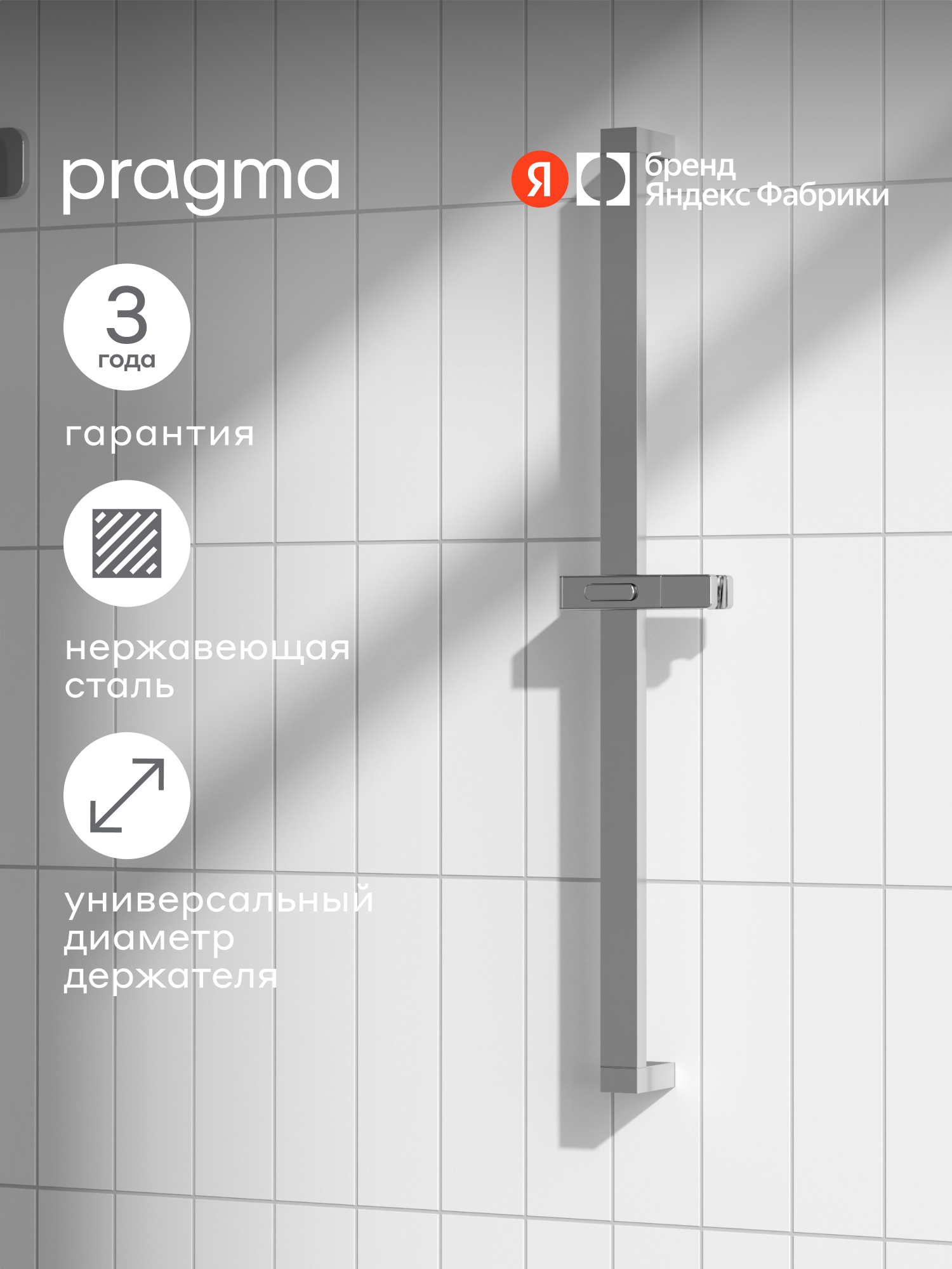 Душевая штанга Pragma, хром, HME2. C7SS.045