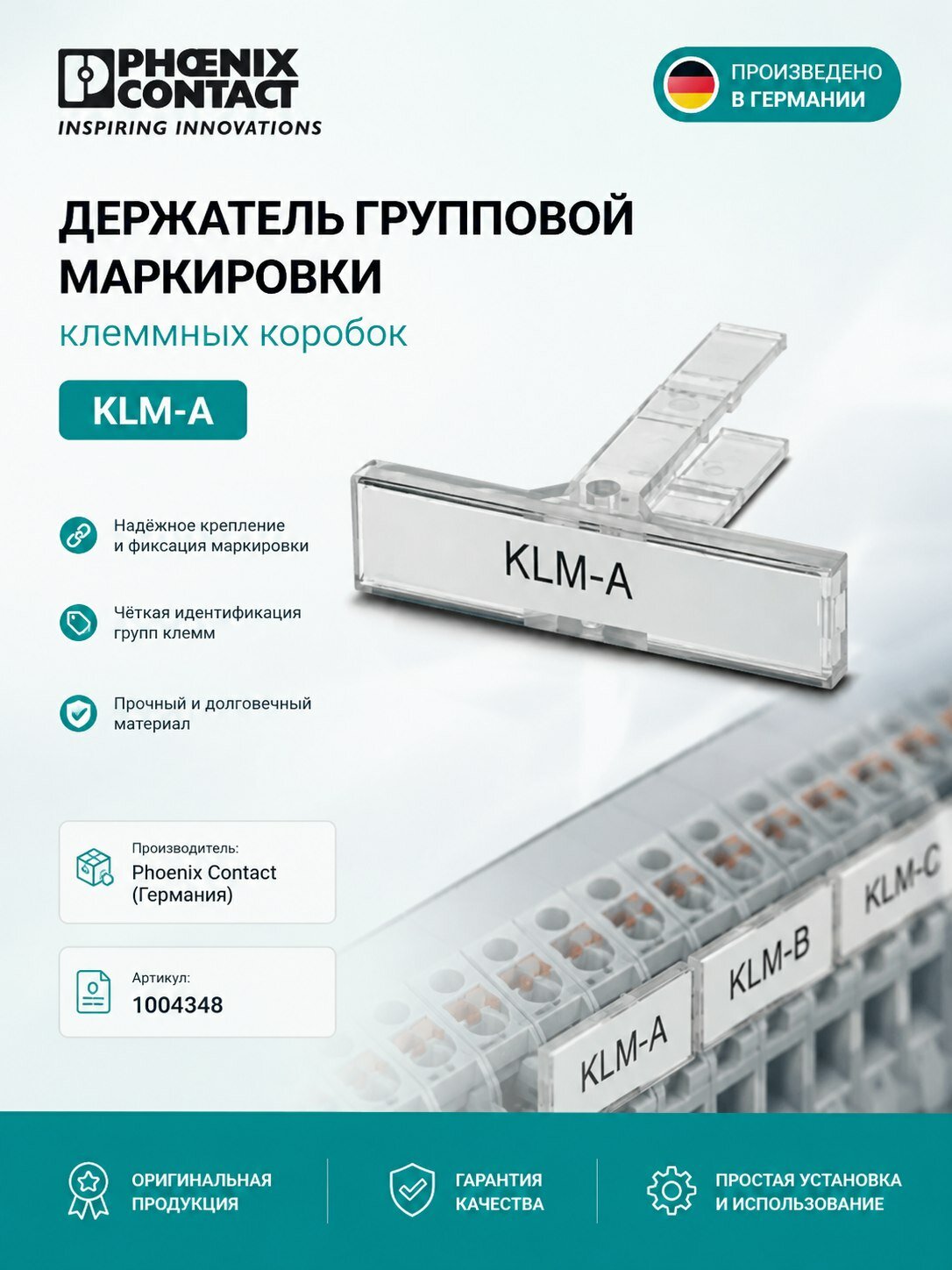 Держатель групповой маркировки клеммных коробок KLM-A Производитель: Phoenix Contact (Германия) Артикул: 1004348