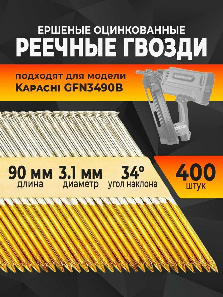 Реечные гвозди D34 для Kapachi_3490(B), ершеные, 90x3.1мм, 400 шт, по дереву