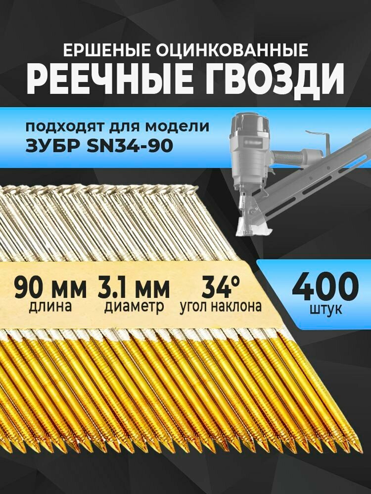 Реечные гвозди D34 для нейлера ЗУБР SN34-90, 90x3.1мм, Ri EG, оцинкованные, ершеные