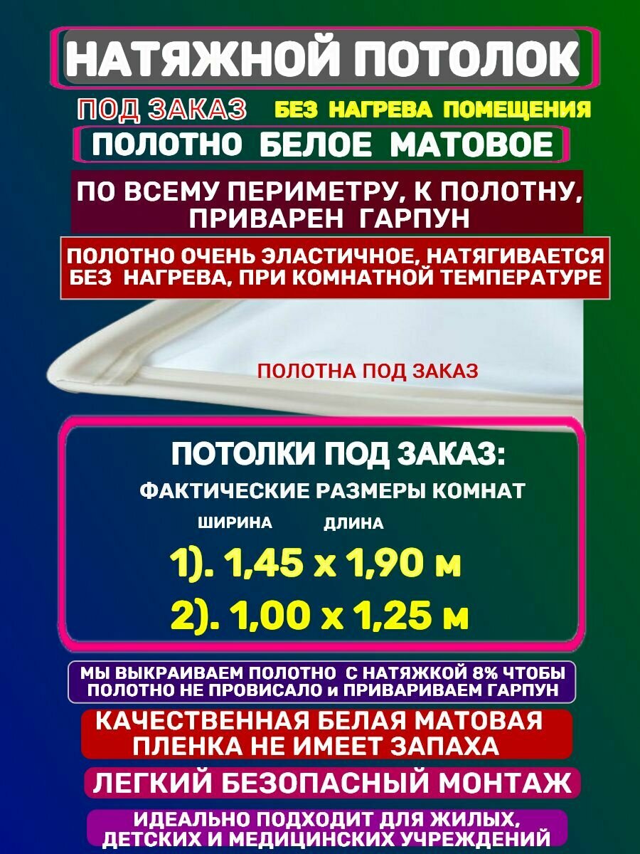 Натяжной Потолок Под Заказ 2 штуки 145х190 и 100х125 см, Хол Натяжки Без Нагрева, с Приваренным Гарпуном