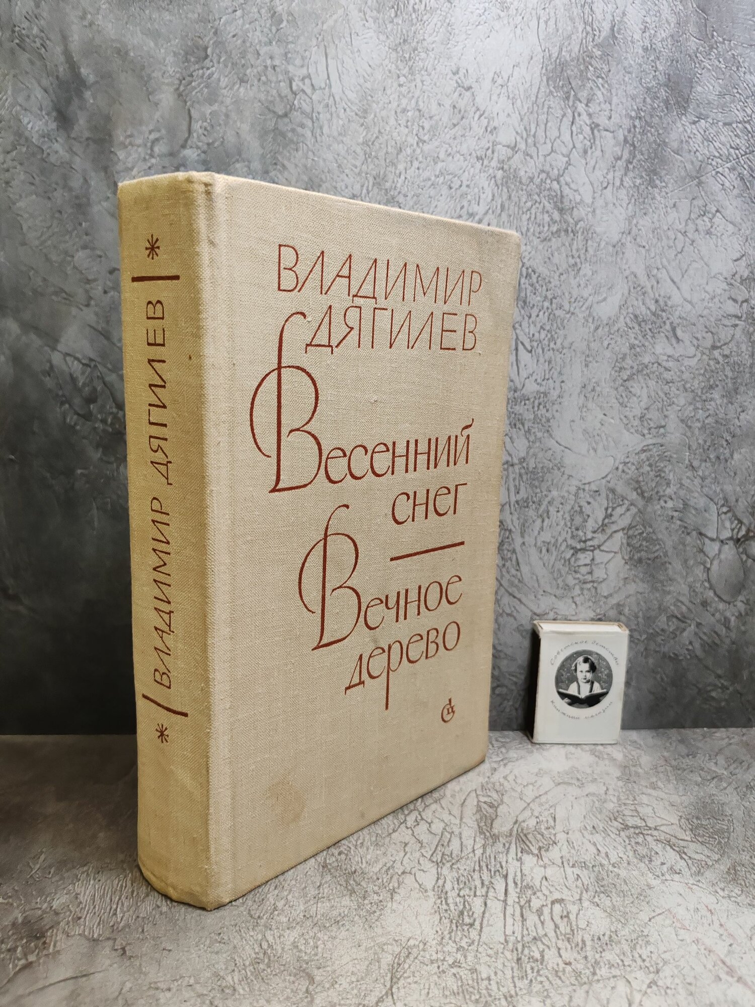 Весенний снег. Вечное дерево (1979 г.)