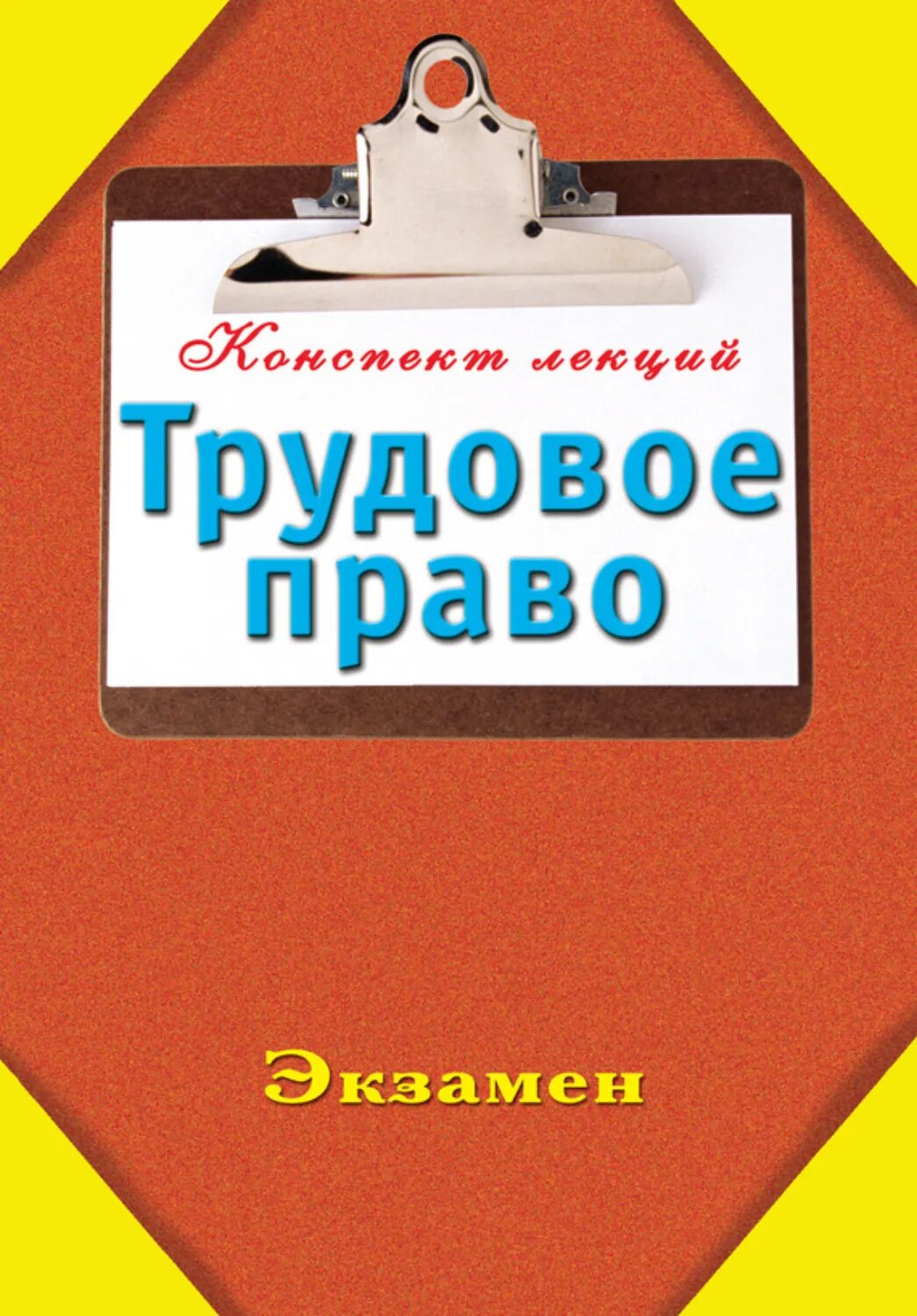 Трудовое право [Цифровая книга]