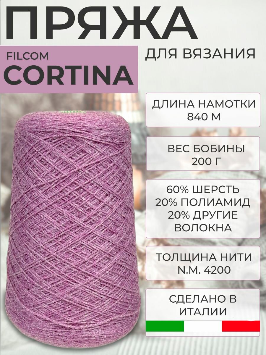 Пряжа бобинная Filcom Cortina полушерсть, 200 г / 840 м, цвет фиалка