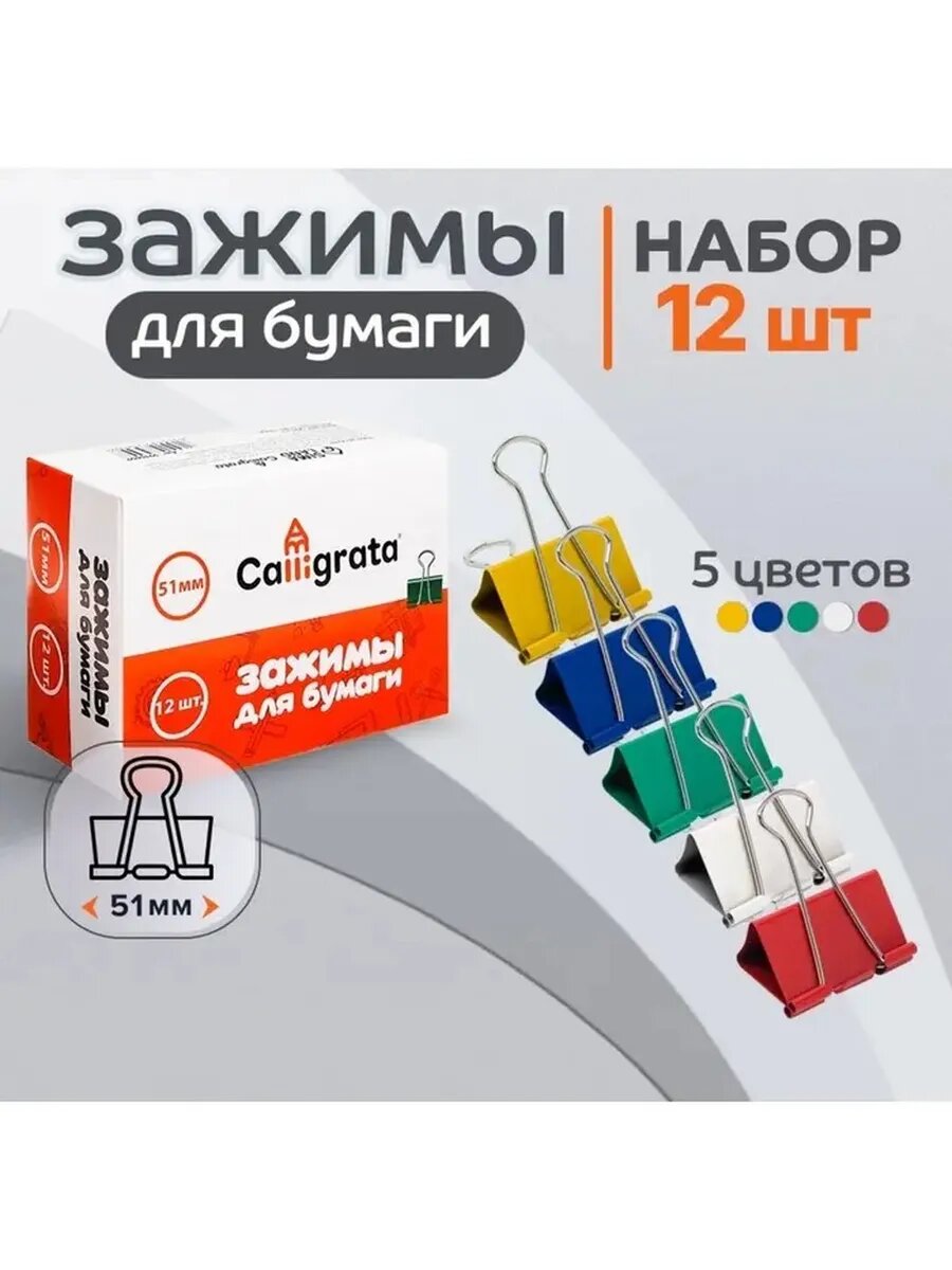 Цветные металлические зажимы для бумаг, 12 шт.
