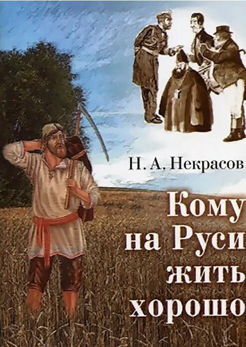 Кому на Руси жить хорошо. Поэма.