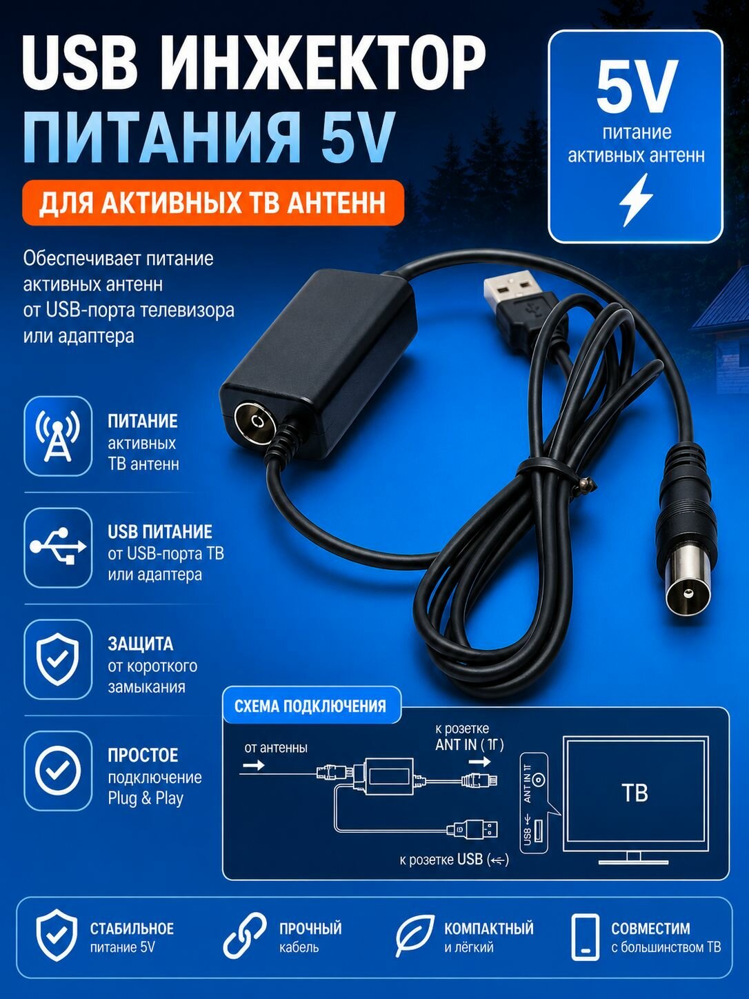 Инжектор питания USB для активных ТВ антенн и питания 5В усилителей МИР антенн