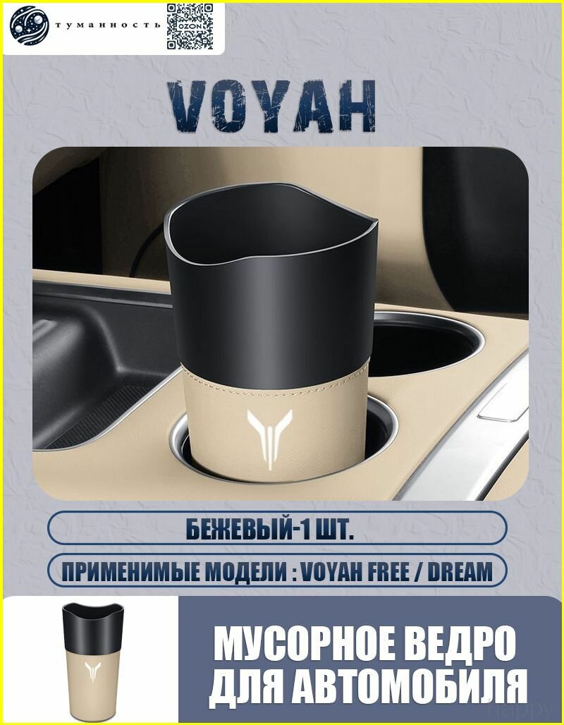 Мусорное ведро для автомобиля VOYAH FREE / Dream