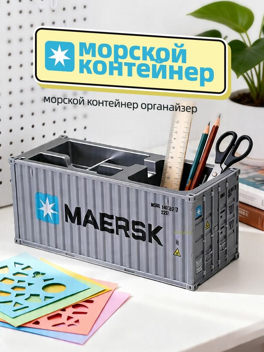 Органайзер канцелярский настольный, maersk контейнер, Подставка для ручек и карандашей