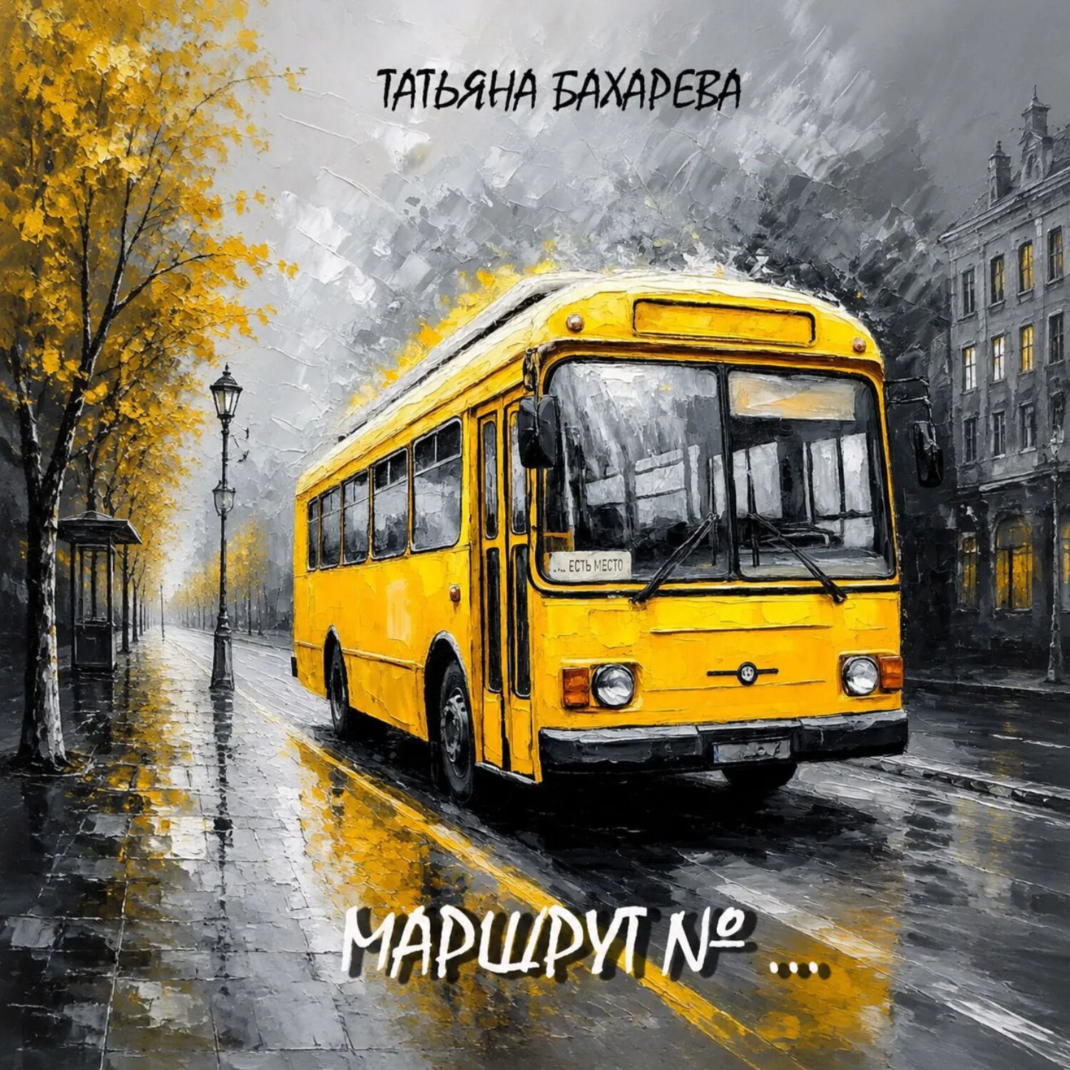Маршрут №. [Аудиокнига]