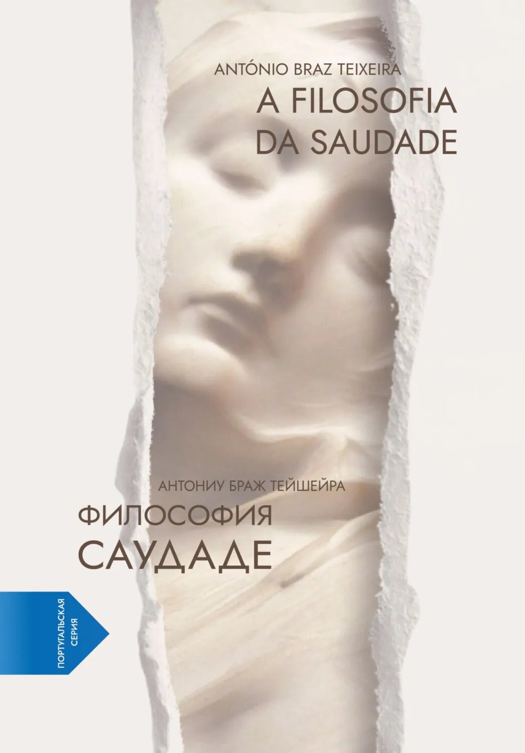 Философия саудаде. A Filosofia da Saudade (португало-русская билингва) [Цифровая книга]