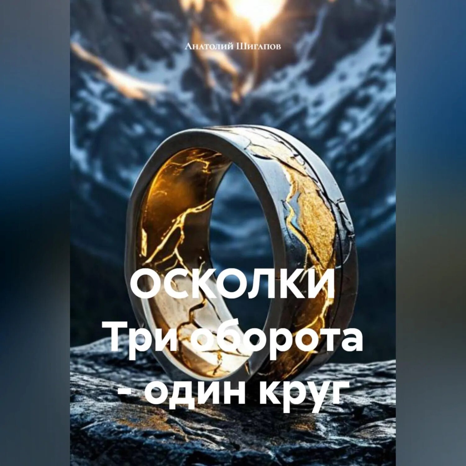 Осколки Три оборота – один круг [Аудиокнига]