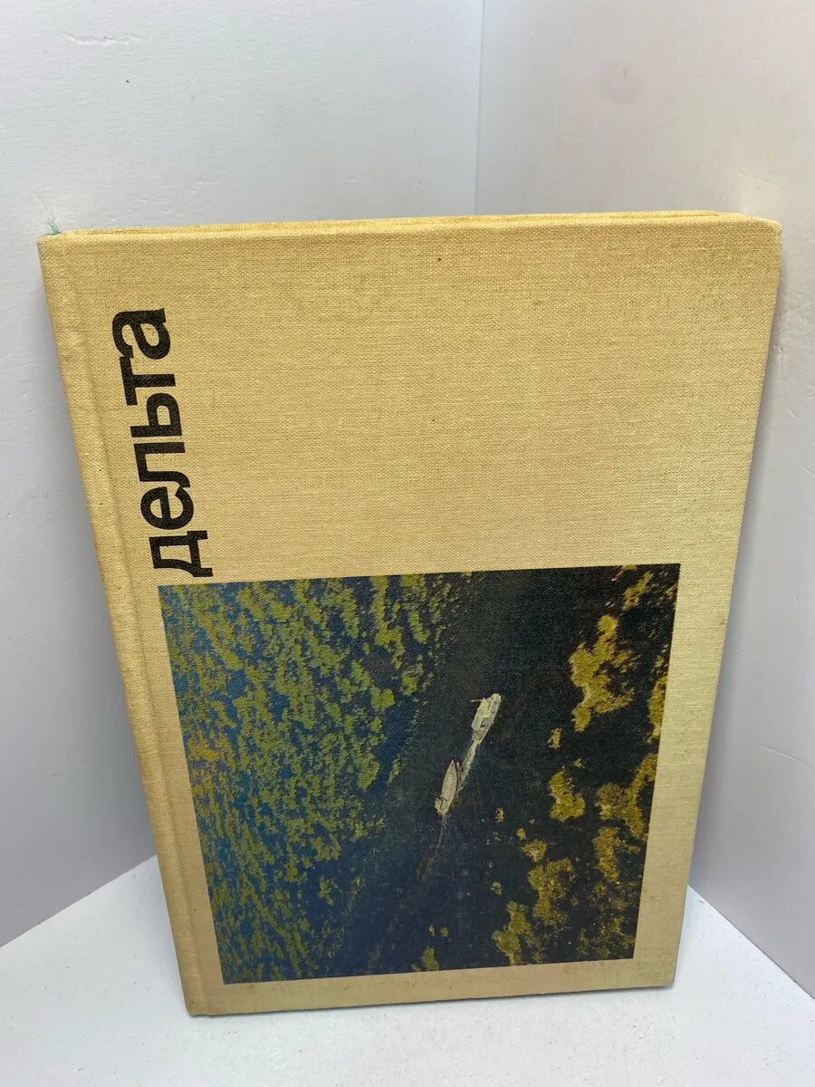 Книга Дельта Фотоальбом составитель Г. М. Русанов 2384