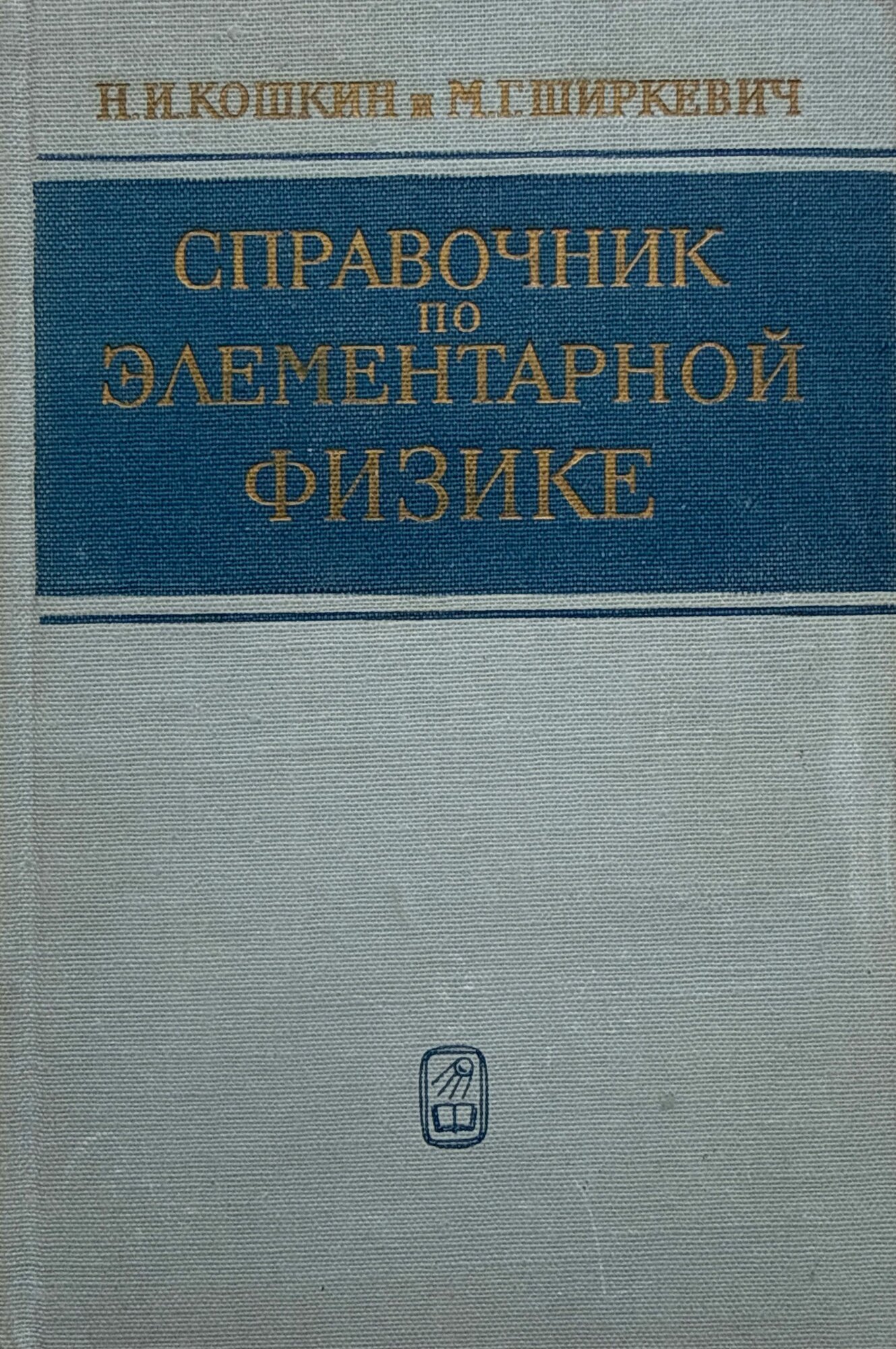 Справочник по элементарной физике. Издание четвертое, исправленное