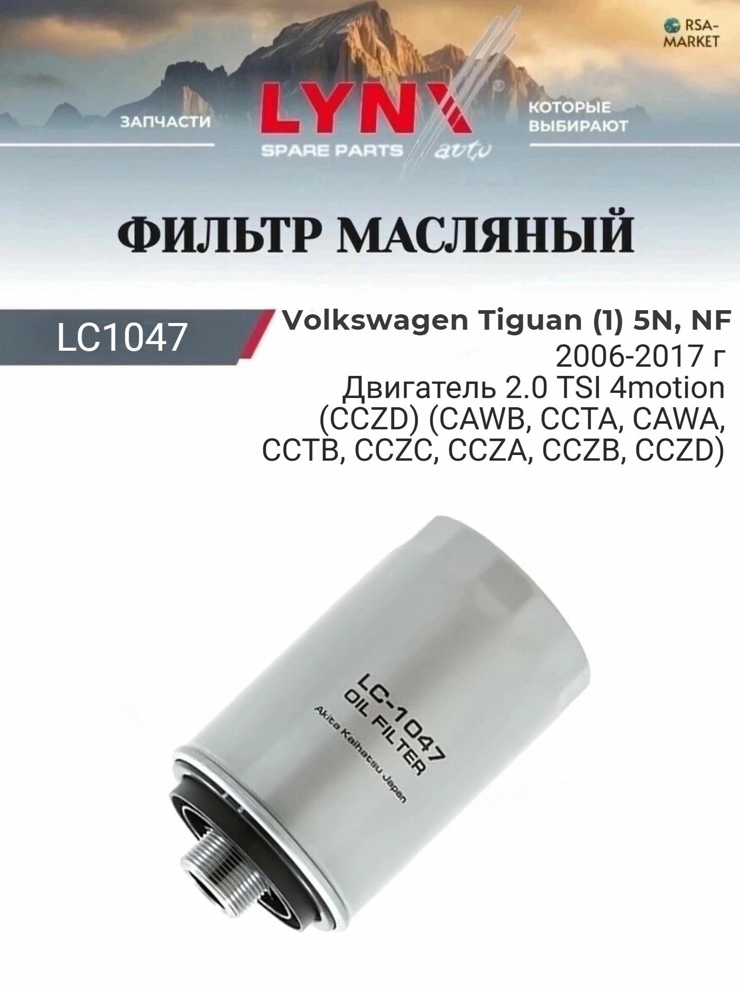 Масляный фильтр для Volkswagen Tiguan (1) 5N, NF 2006-2017 г. Двигатель 2.0 TSI 4motion (CCZD) (CAWB, CCTA, CAWA, CCTB, CCZC, CCZA, CCZB, CCZD) Фольксваген Тигуан LYNXauto