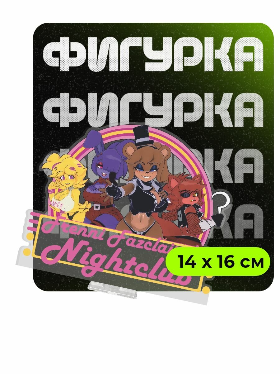Фигурка акриловая Фнаф Фниа