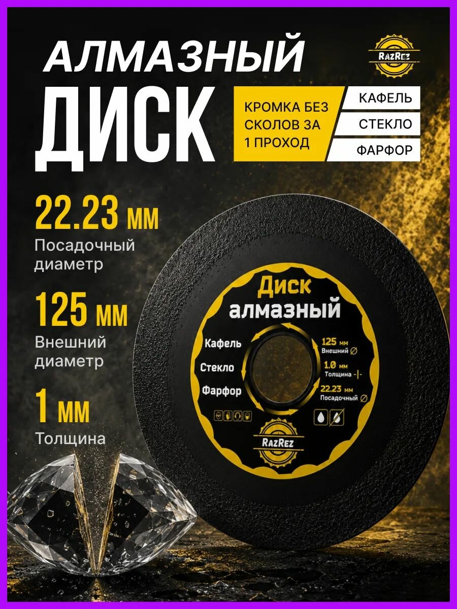 Диск алмазный по кафелю, стеклу тонкий 125мм х 1.0мм х 22.23мм круг для плитки и стекла