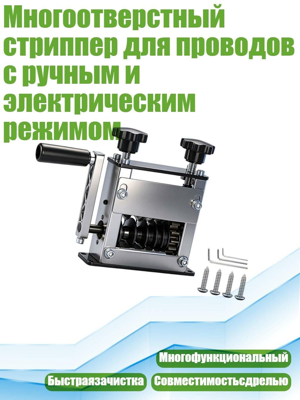 Многоотверстный стриппер для проводов с ручным и электрическим режимом, Сильва