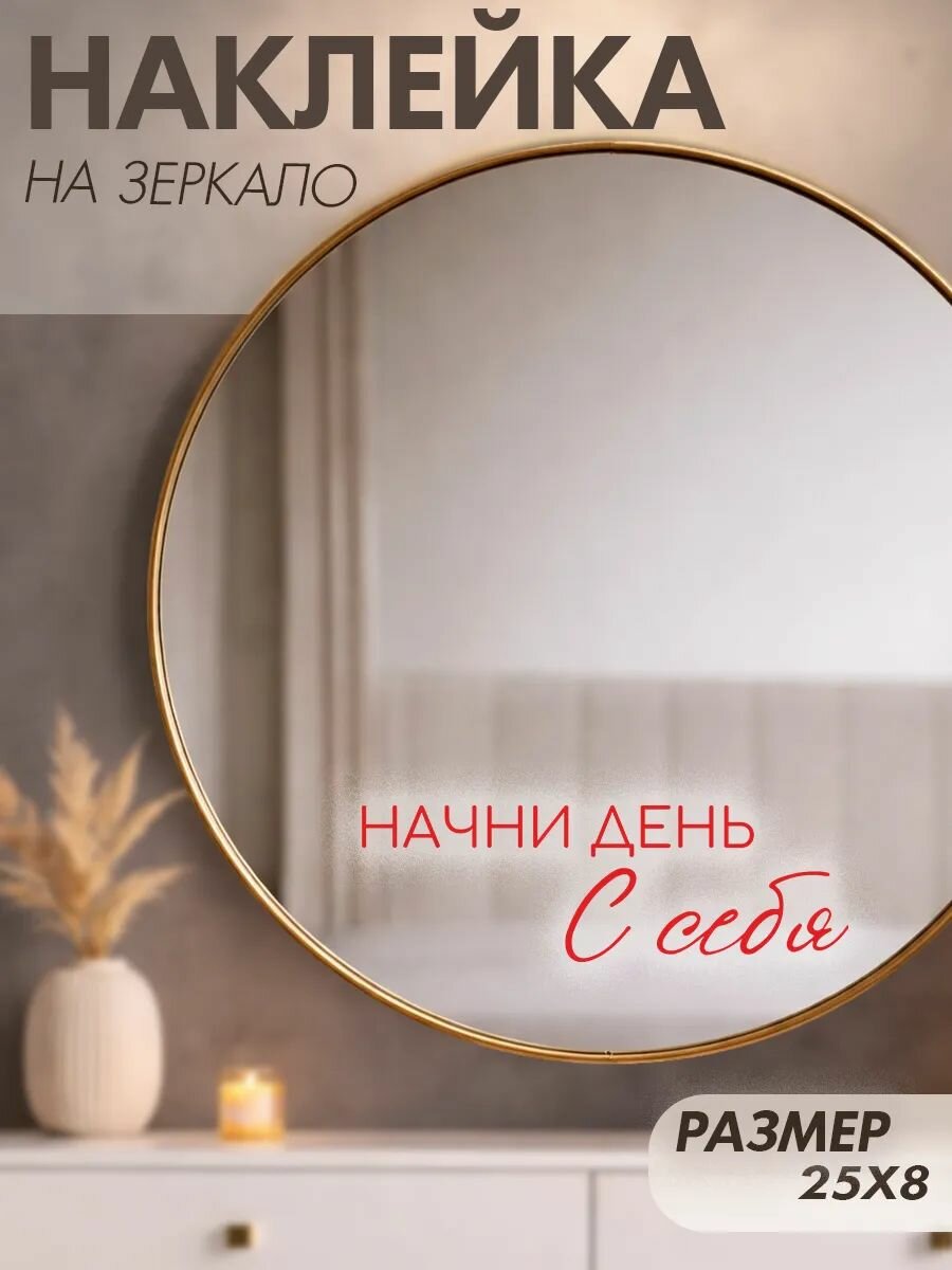 Наклейки на зеркало декоративные с надписью Мотивационные