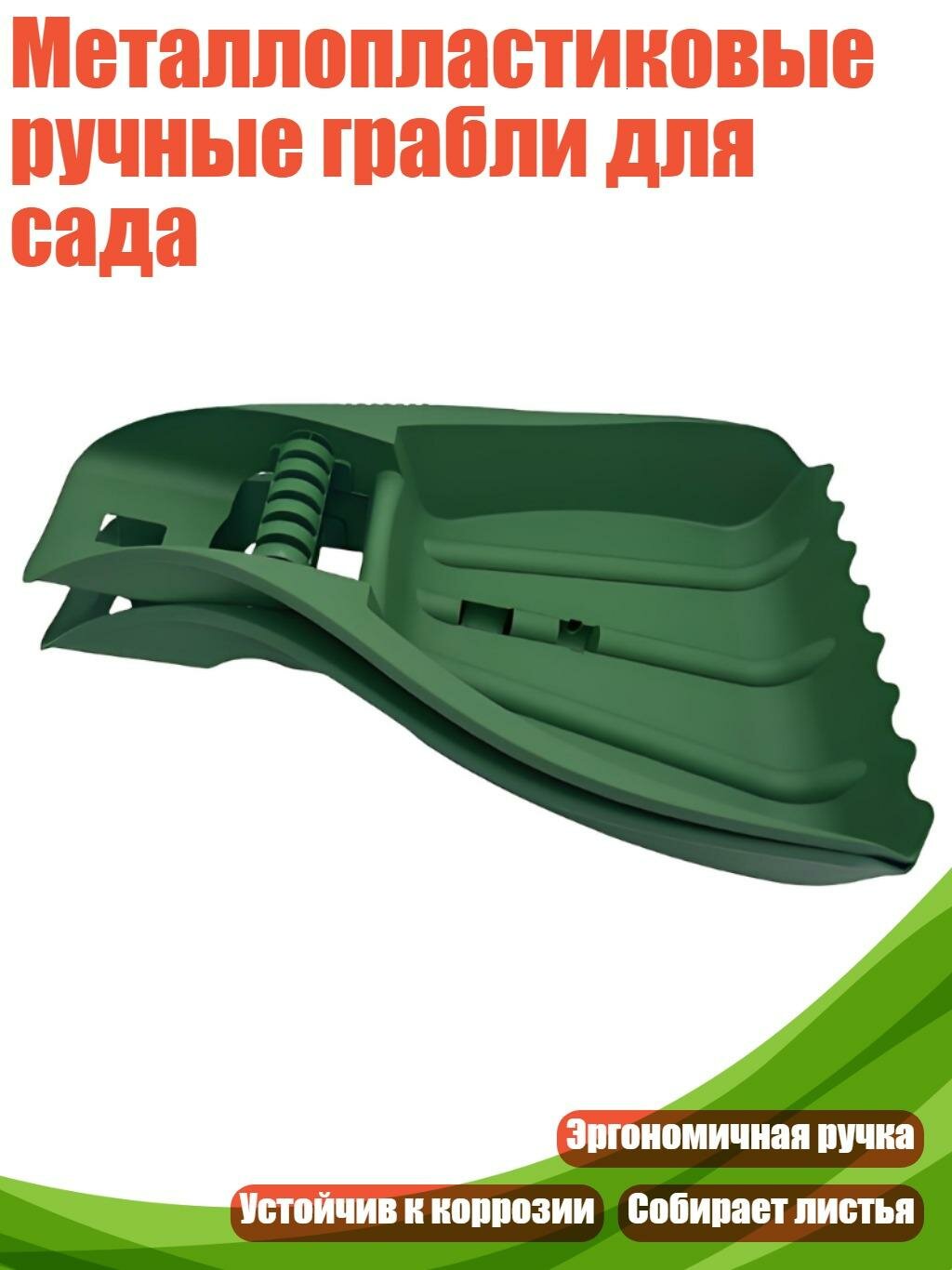Металлопластиковые ручные грабли для сада, 1