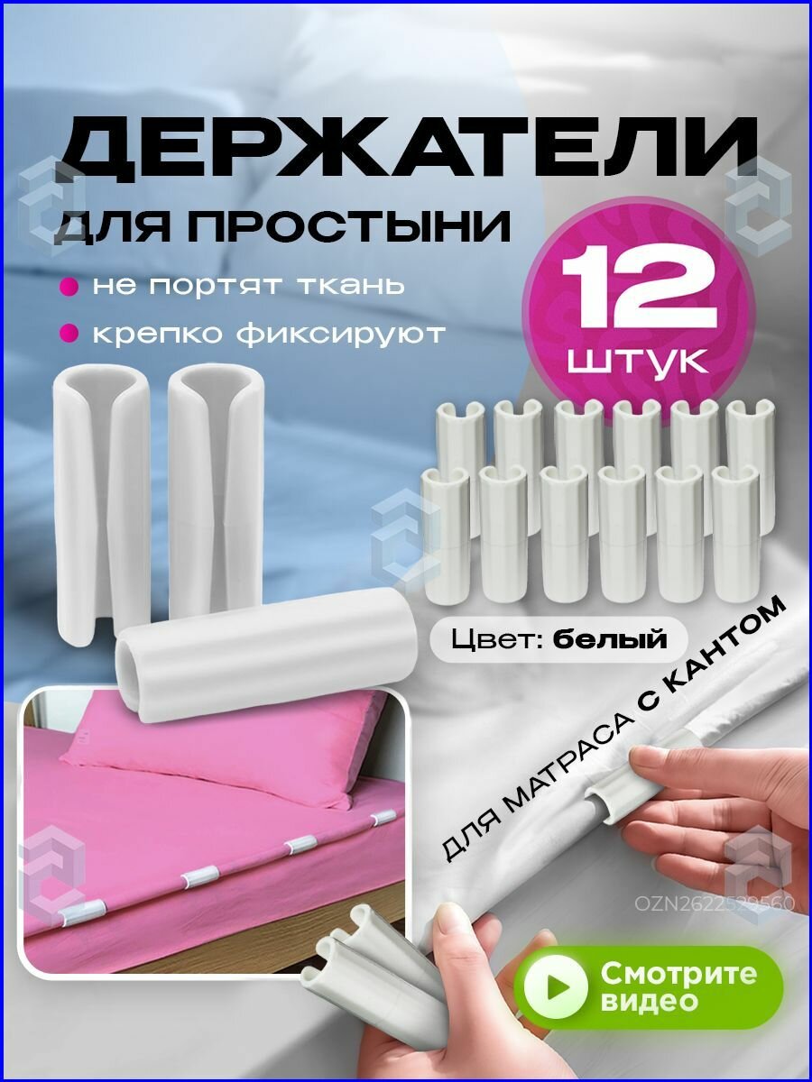 Держатели для простыни, фиксатор простыни на матрас