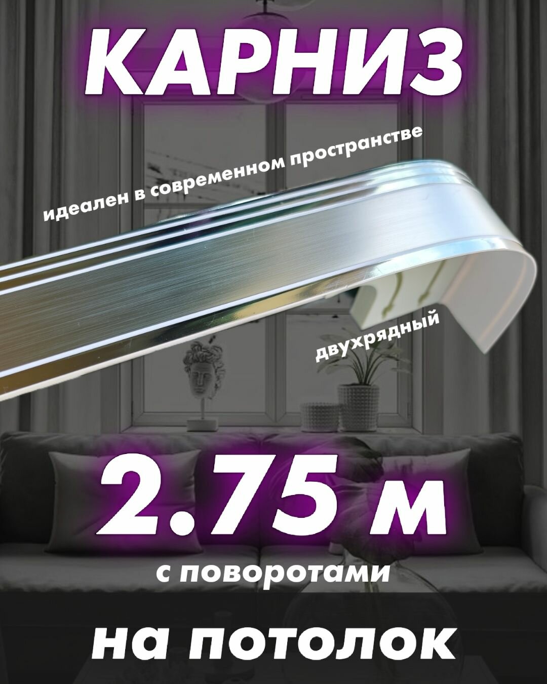 Карниз для штор потолочный