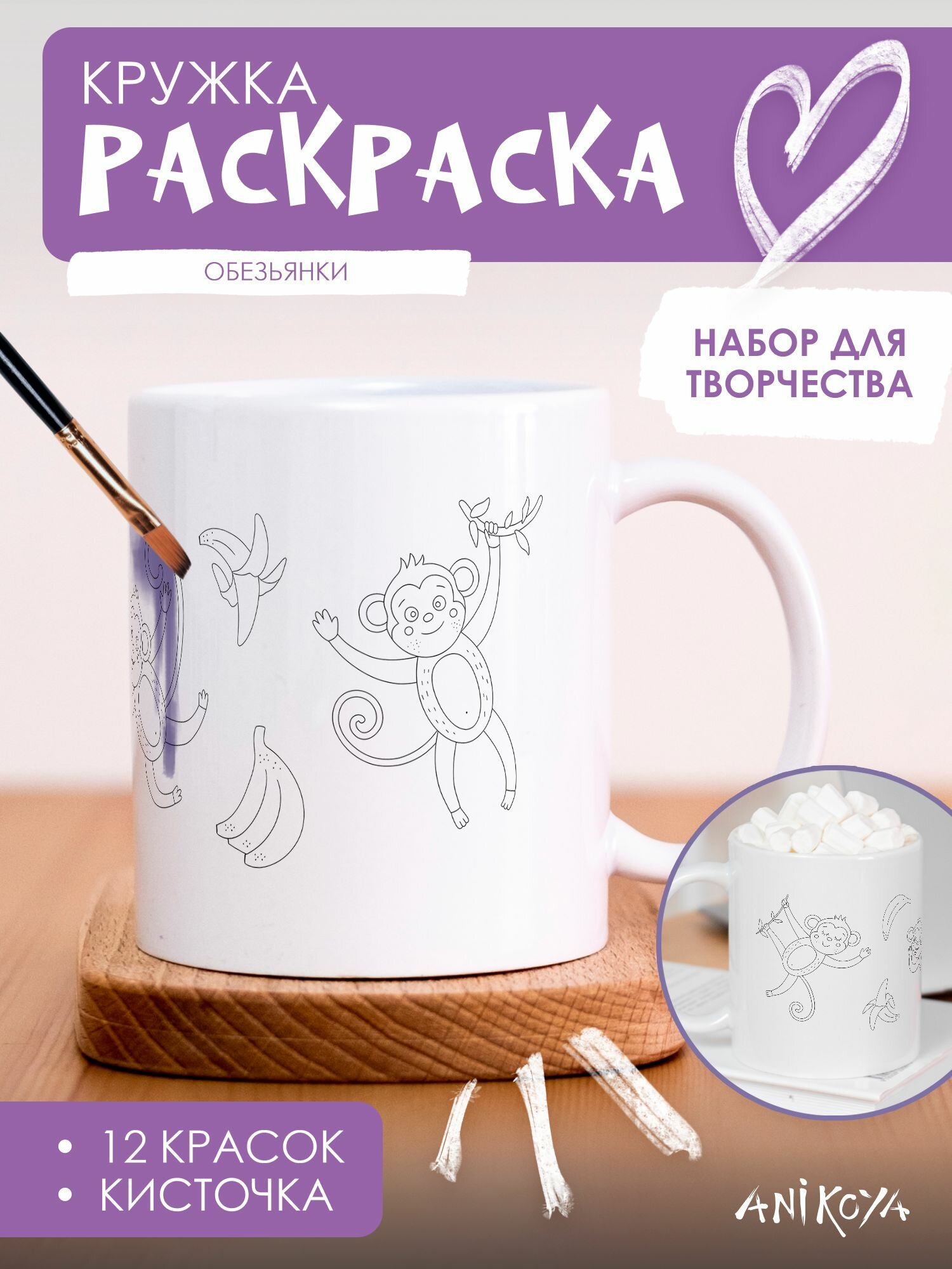 Набор для творчества Кружка раскраска обезьянки