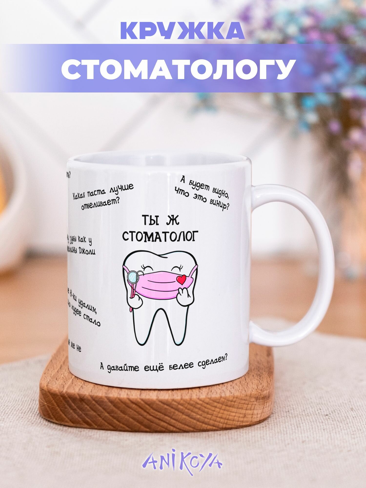 Кружка с принтом для стоматолога