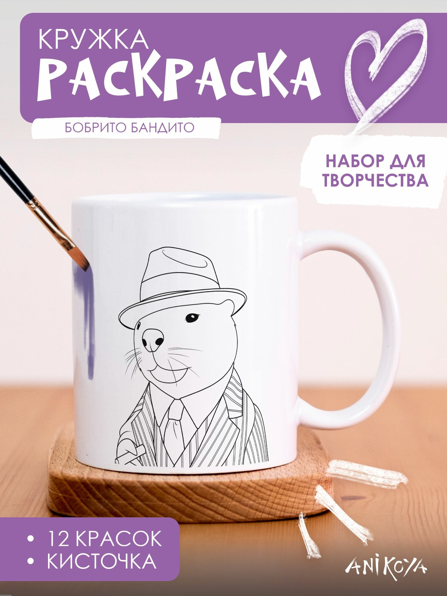 Набор для творчества Кружка раскраска Бобрито Бандито