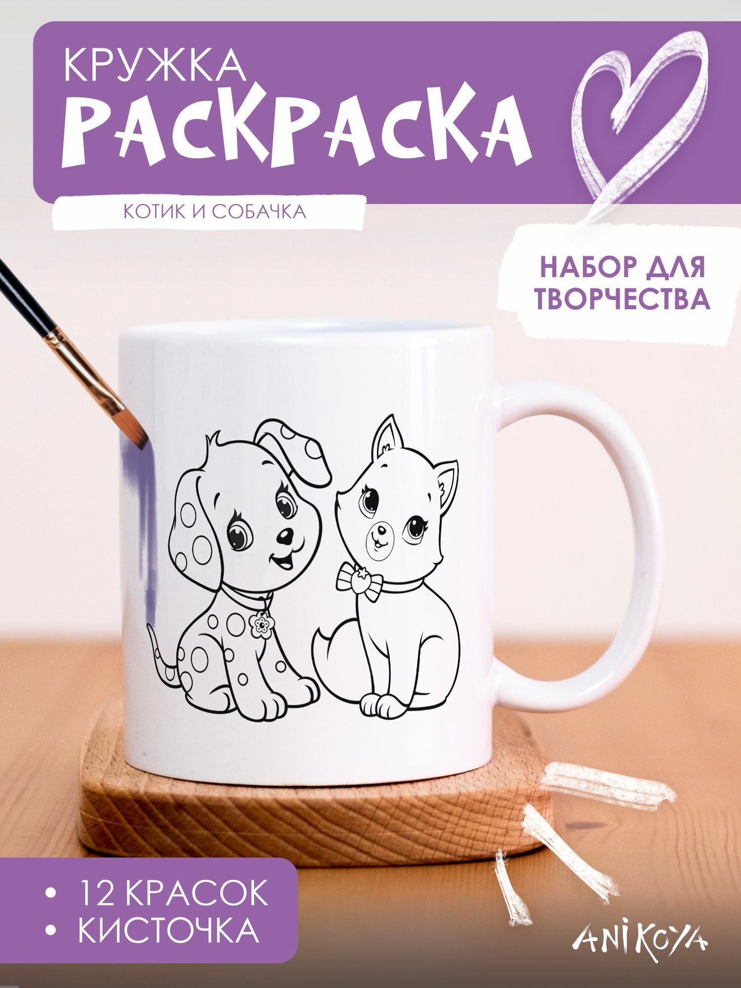 Набор для творчества Кружка раскраска котик собачка