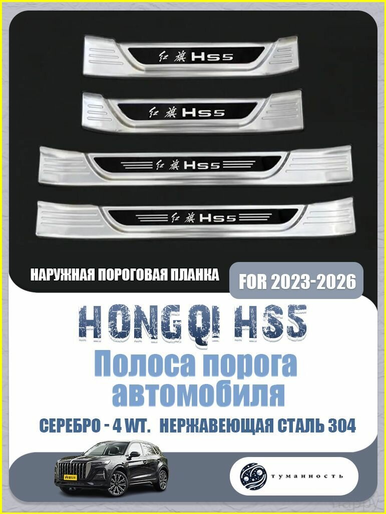 Hongqi Накладка на автомобиль на пороги, 4 шт.