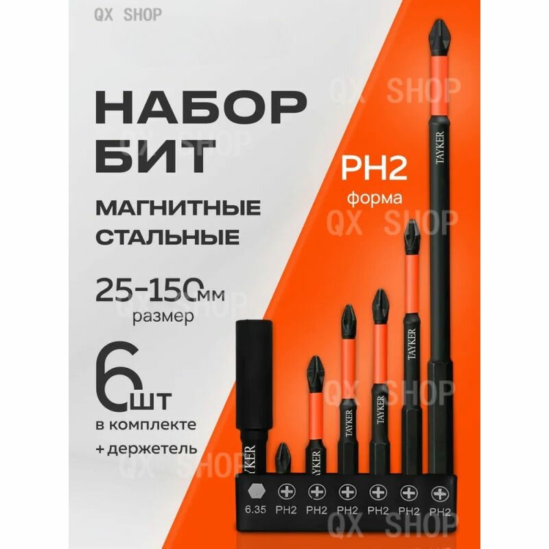 Набор магнитных торсионных ударных бит для шуруповёрта / 6 бит от 25мм до 150мм под патрон PH2
