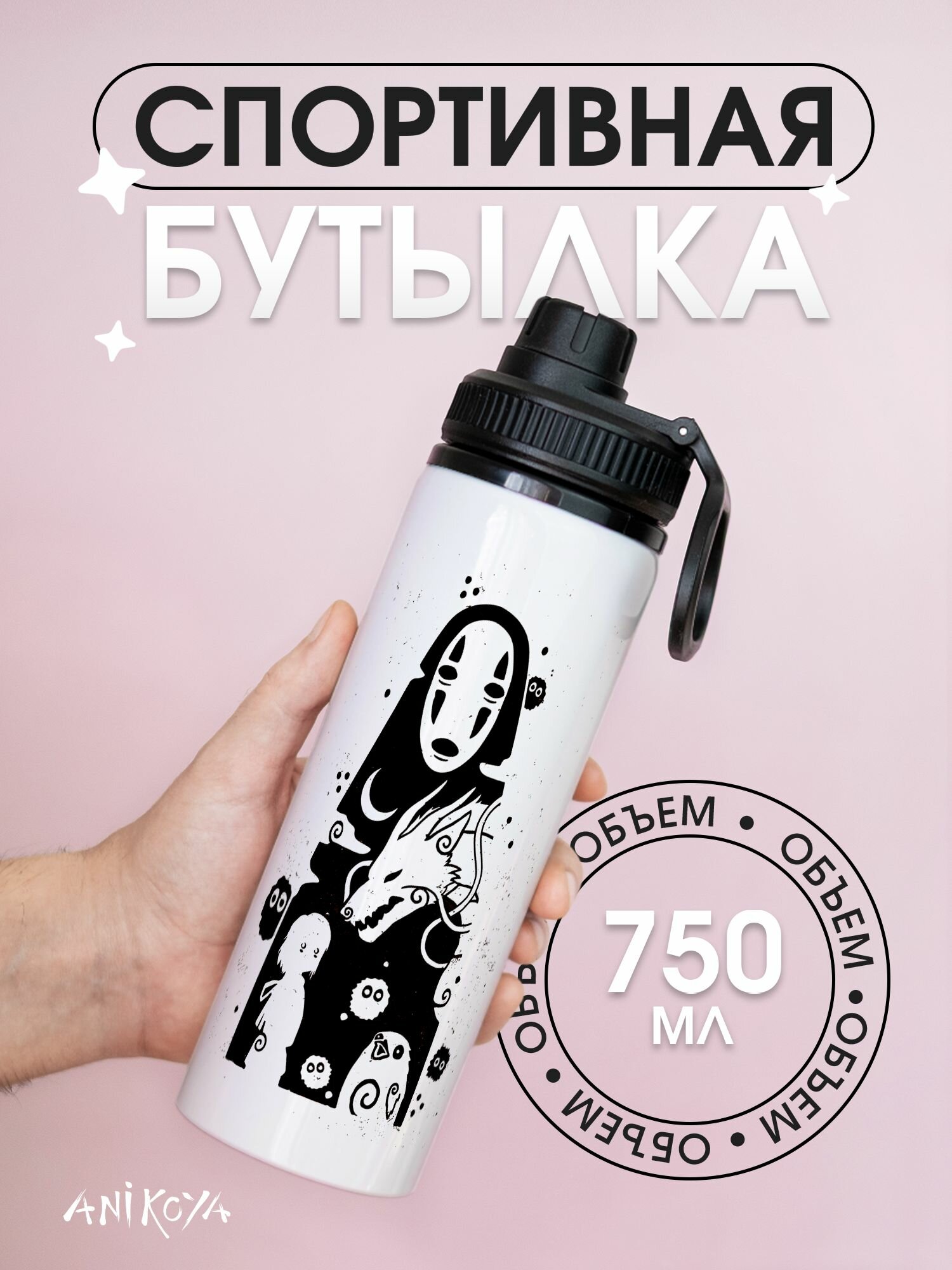 Спортивная бутылка для воды аниме унесенные призраками