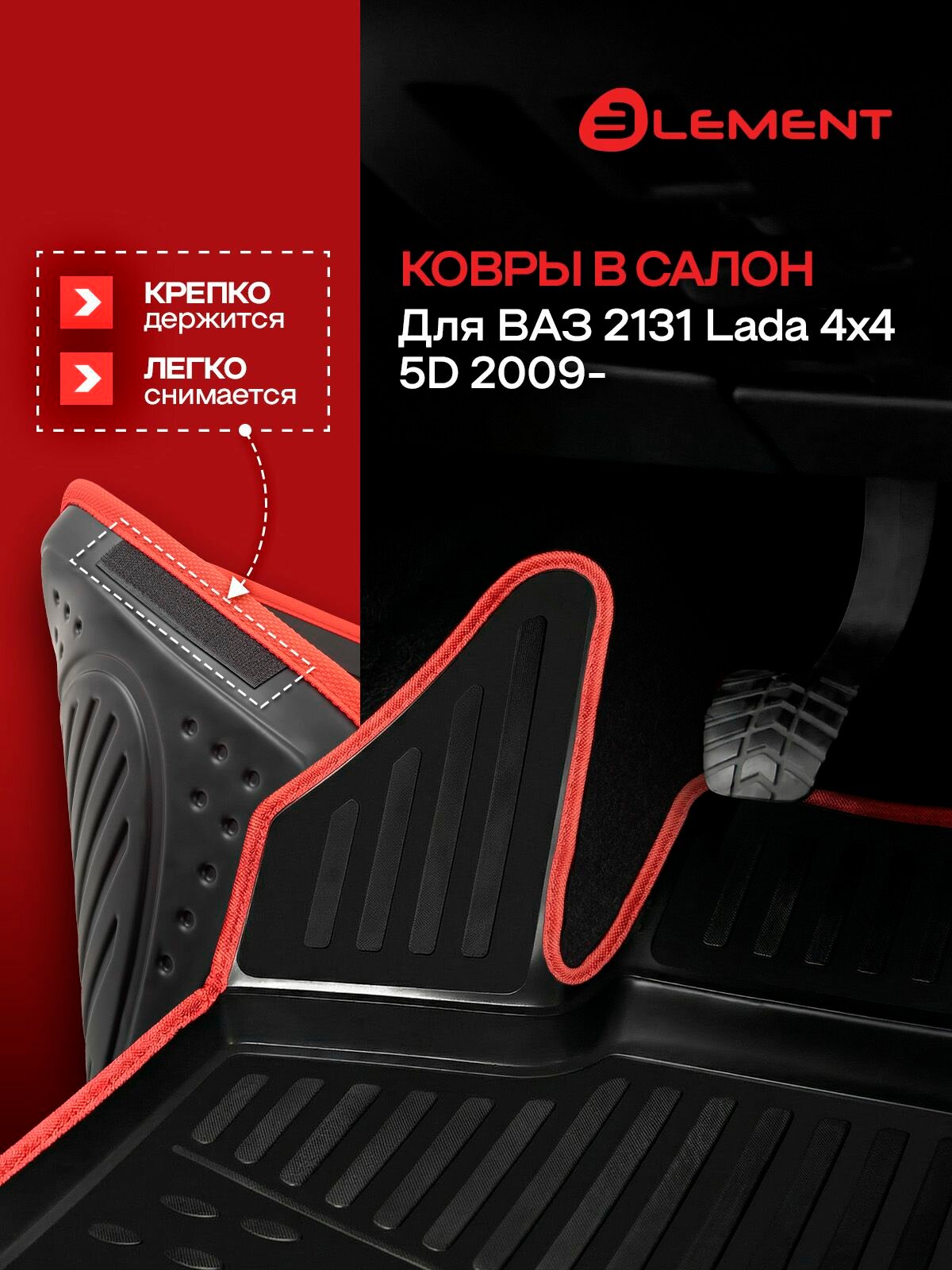 Коврики в салон ВАЗ 2131 Lada 4x4 5D 2009-, 4шт. (красный кант, полиуретан) / Лада