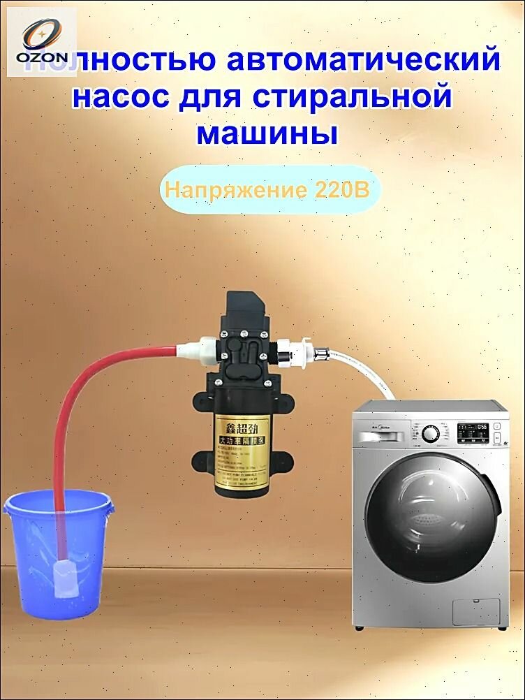 Диспенсер для воды Водяной насос стиральной машины