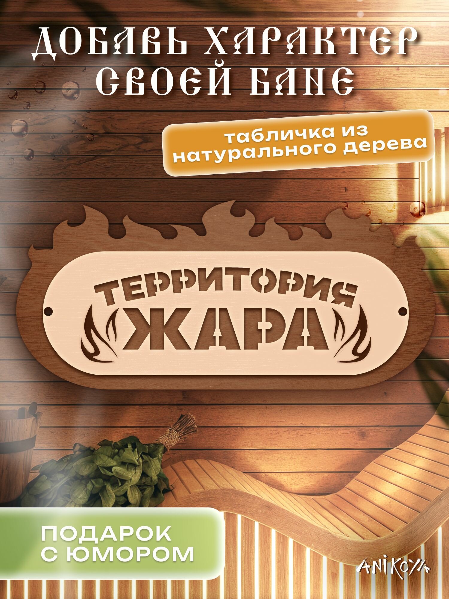 Деревянная табличка для бани Территория жара