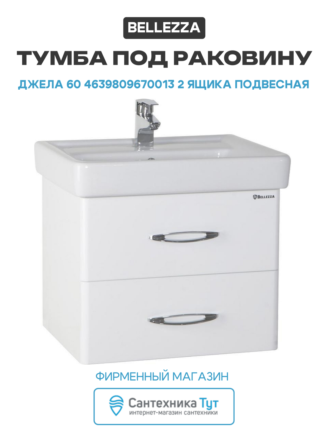 Тумба под раковину Bellezza Джела 60 4639809670013 2 ящика подвесная Белая МДФ / ЛДСП белый с ящиками