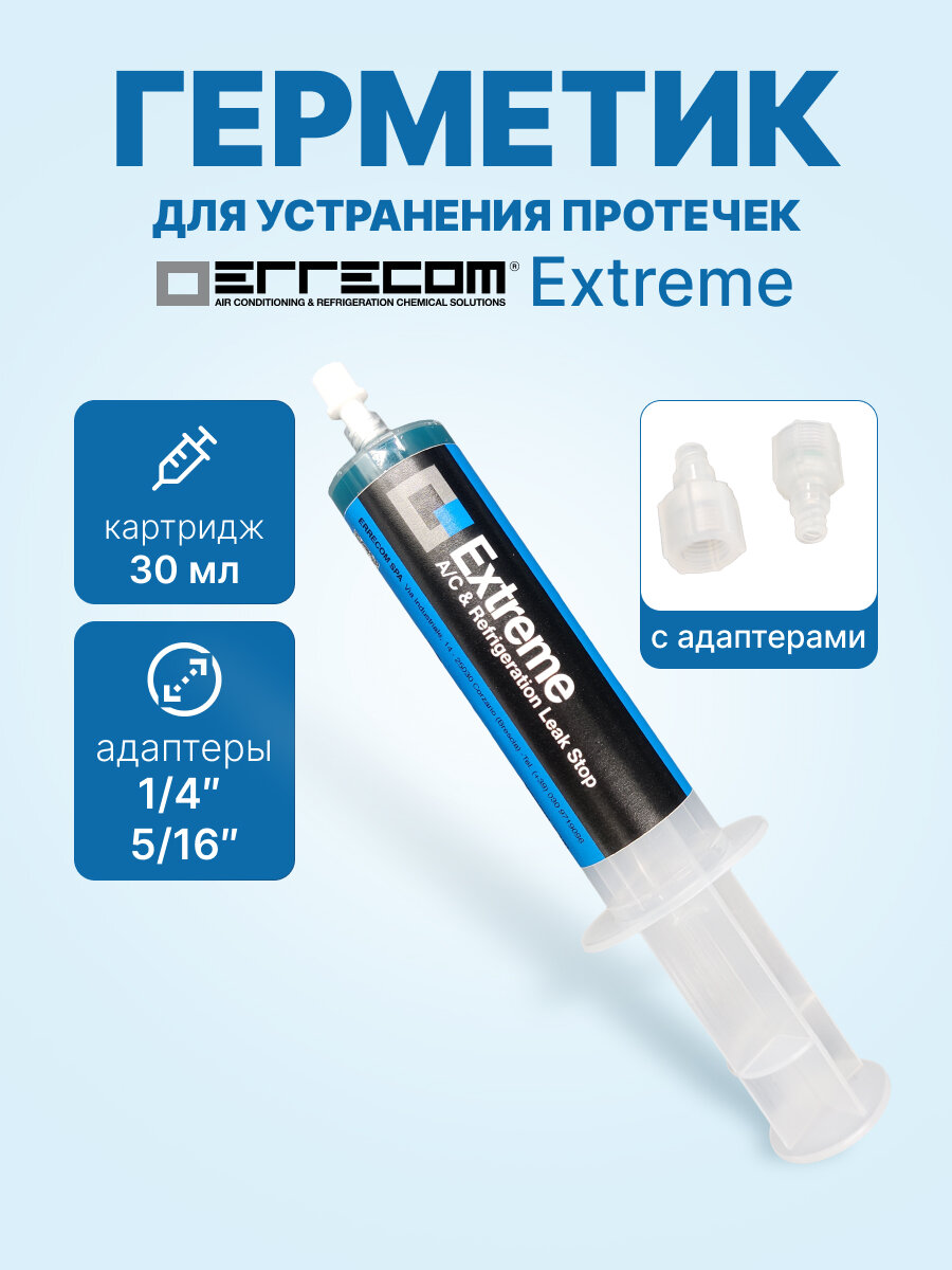 Герметик для устранения протечек фреона Errecom Extreme TR1062. C. H3. S2, с адаптерами 1/4 и 5/16, картридж 30 ml