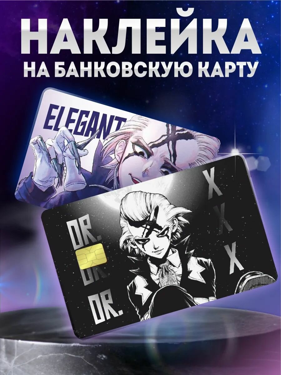 Наклейка на карту банковскую аниме Доктор Стоун Ксено