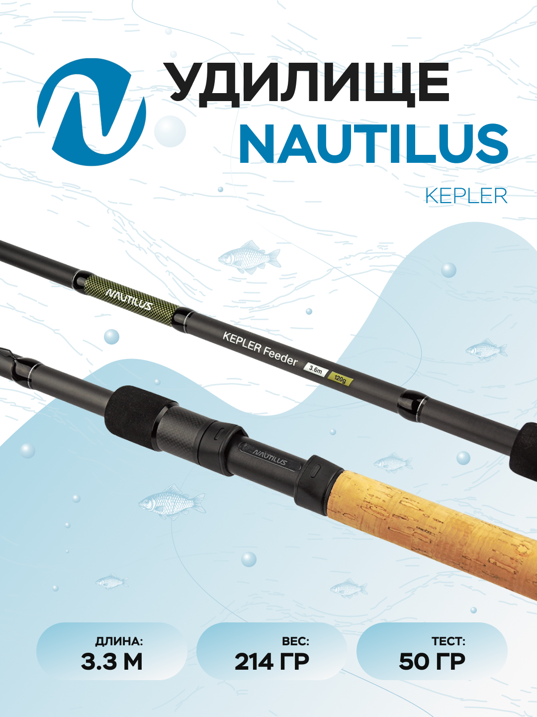 Удилище фидерное Nautilus Kepler 330см 50гр NKFF11L