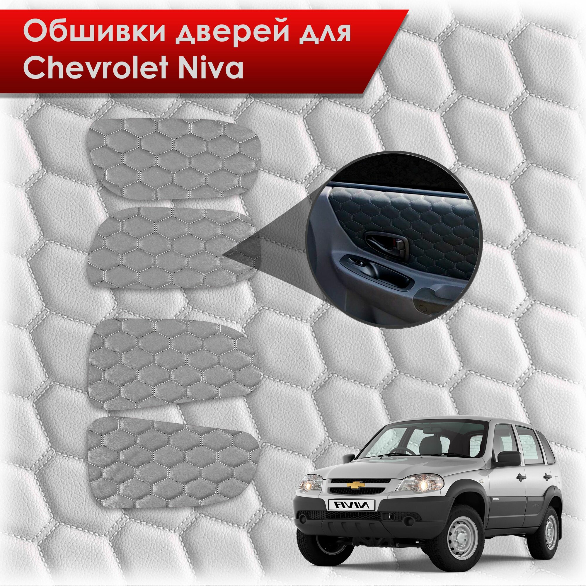 Обшивки карт дверей из эко-кожи для а/м Шевроле Нива 2002-2024(сота) Серые с серой строчкой