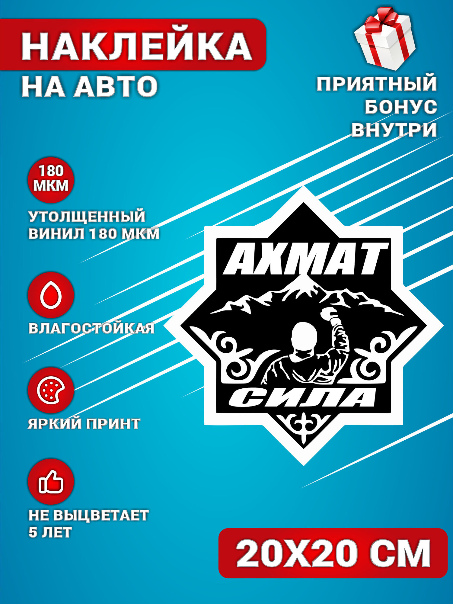 Наклейки на авто стикеры на стекло на кузов авто Боец Ахмат Сила 20х20 см